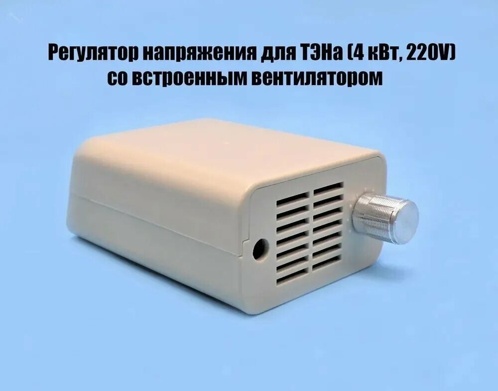 Регулятор напряжения для ТЭНа (4 кВт, 220V) со встроенным вентилятором