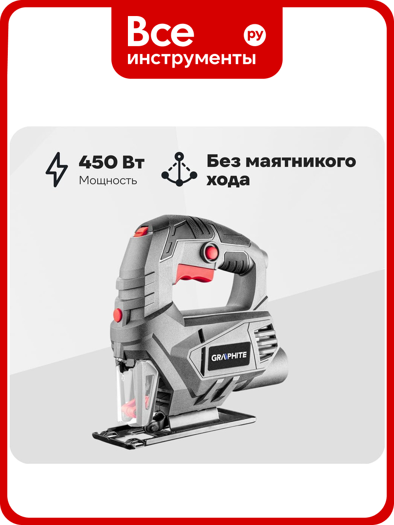 Лобзик GRAPHITE 58G047, 450ВТ, 0-3000 ход/мин, для распила дерева или стали, деревянный