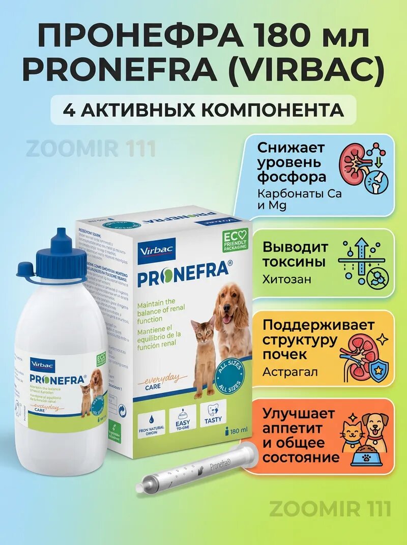 Пронефра (Pronefra) кормовая добавка для собак и кошек, 180 мл, 12.27