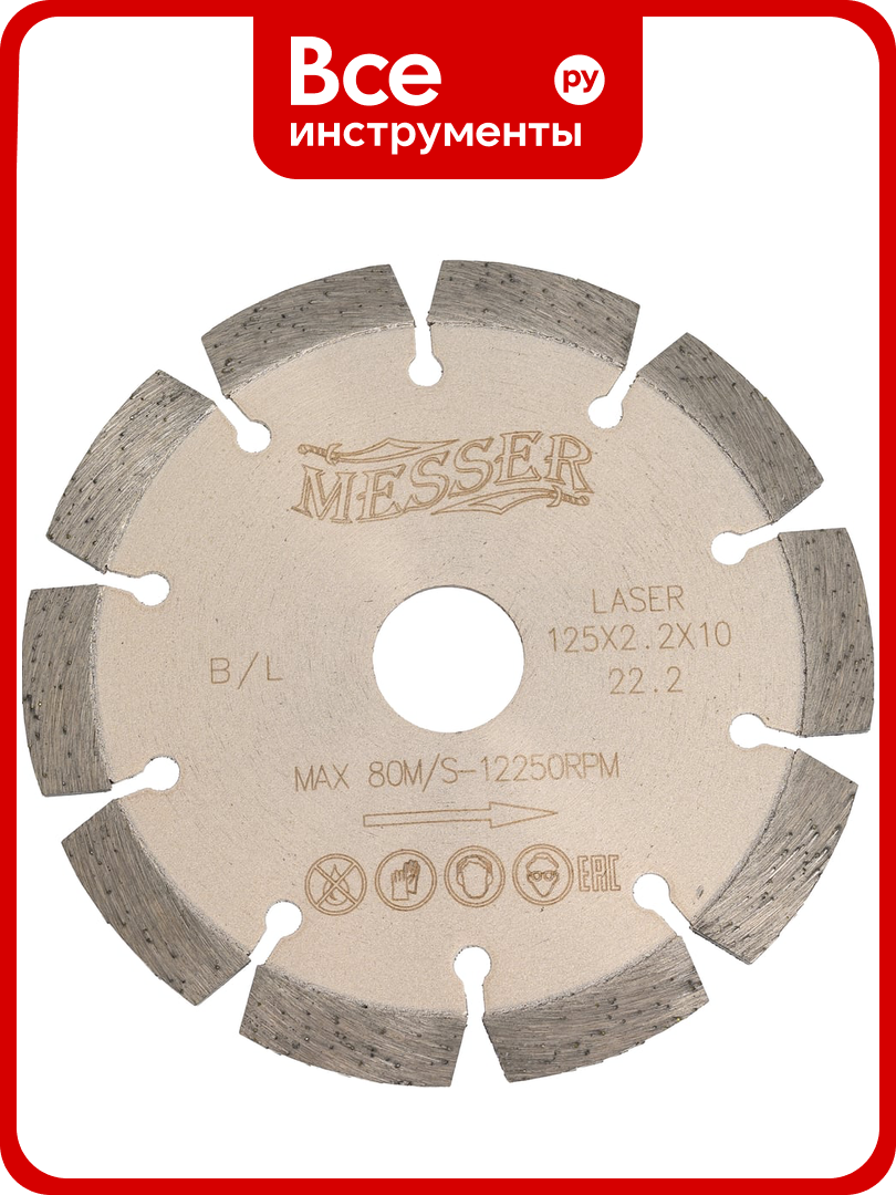 Диск алмазный сегментный B/L по бетону 125D-2.2T-10W-10S-22.2 MESSER 01-13-125