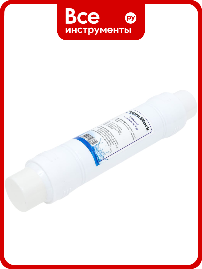 Угольный фильтр для пурифайера Aqua Work постфильтр T33 24712, чистки воды, долгий срок