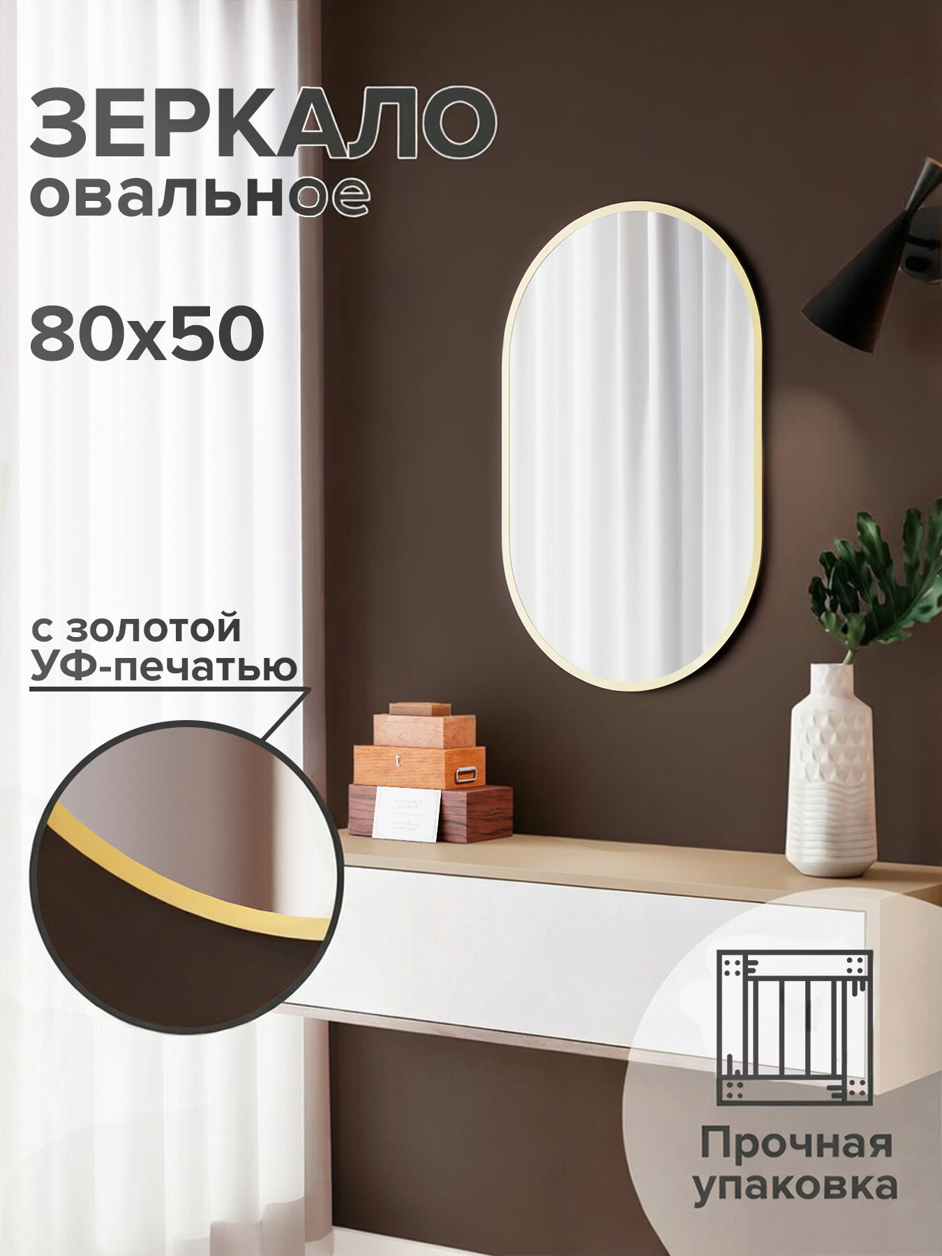 Зеркало настенное, интерьерное, овальное, 80 х 50 см , золотая окантовка