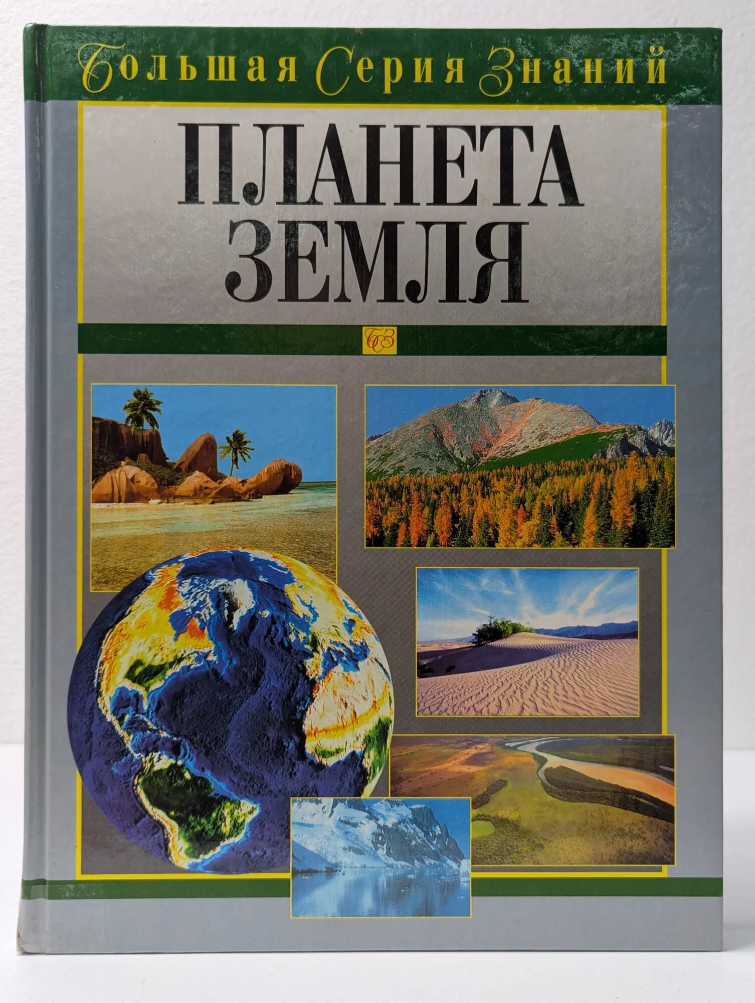 Большая серия знаний. Планета Земля Берлянт Алексей Михайлович (сост.) 2006
