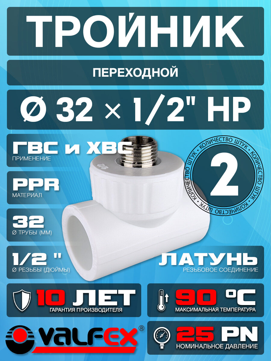 Тройник переходной полипропиленовый с наружной резьбой 32x1/2"x32 (2 шт)