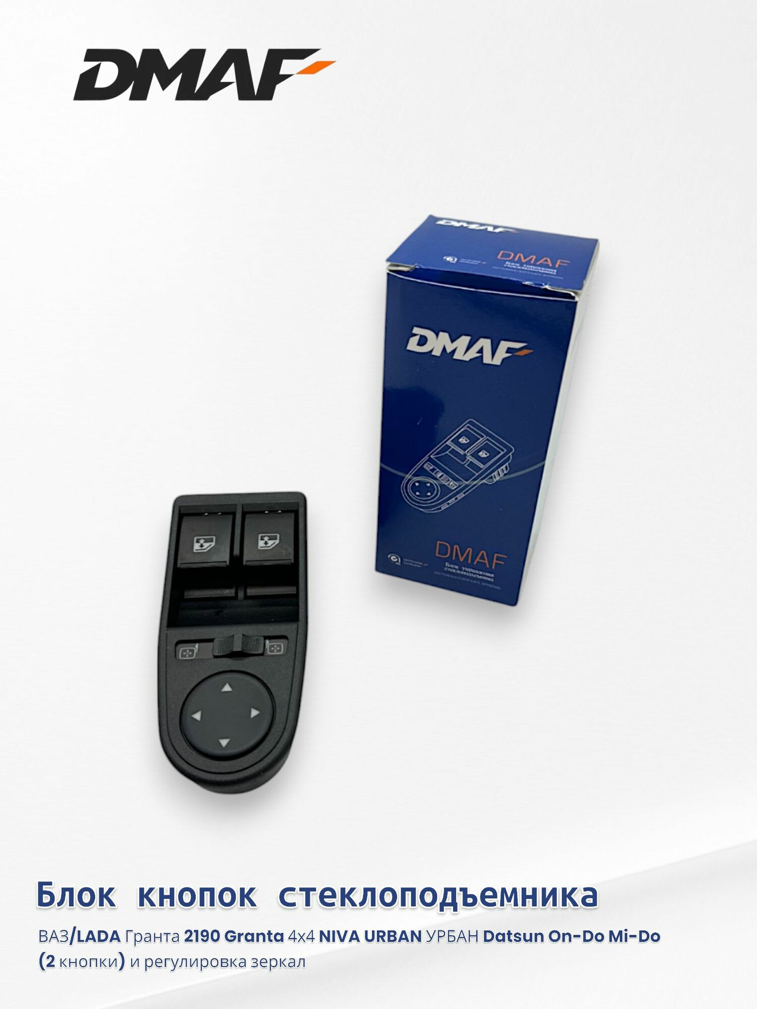 Блок кнопок стеклоподъемника DMAF 21950-3709810-00, для ВАЗ/LADA/NIVA/Datsun, пластик