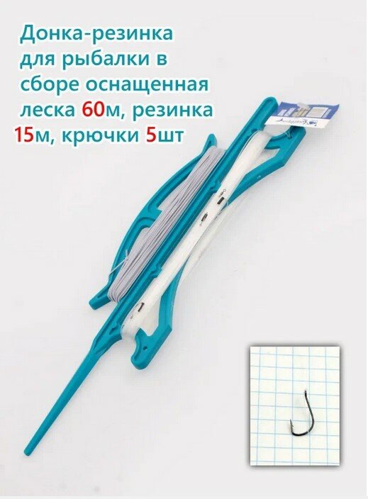 Донка-Резинка 80 м, 5 крючков