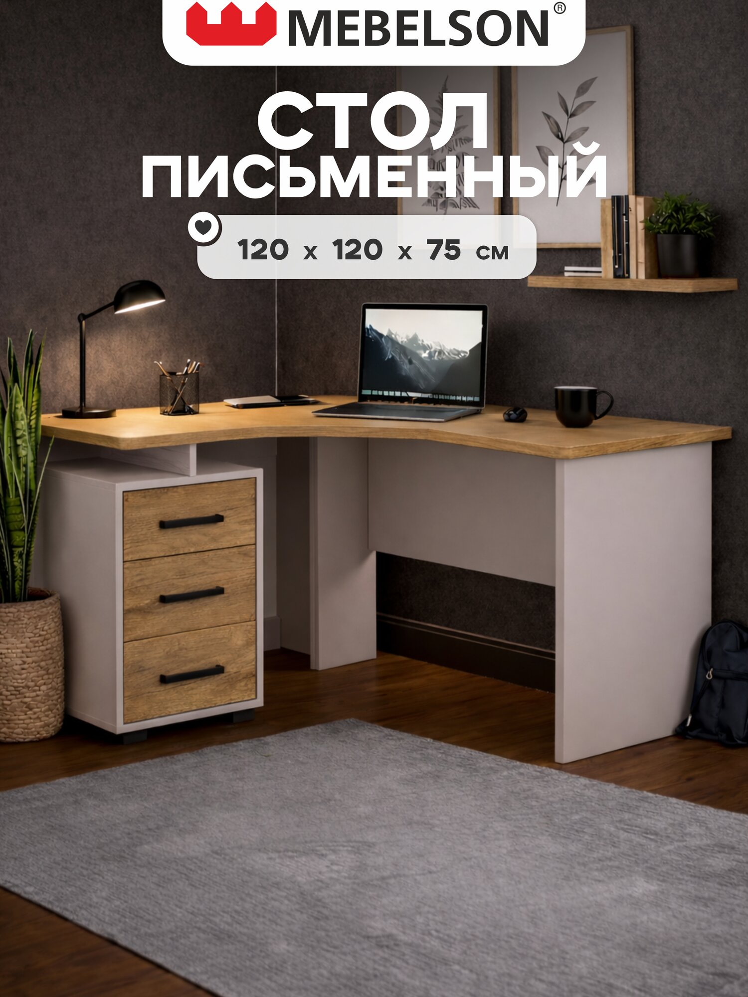 Стол компьютерный угловой "Лайт-2 " с ящиками, кашемир/дуб крафт золотой, 120*120*75 см, Mebelson