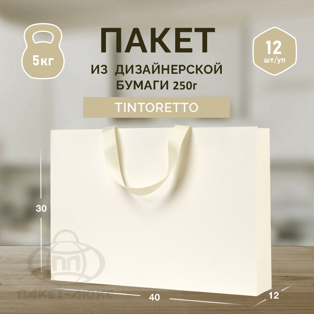 12 бумажных подарочных пакетов 40*30*12. Кремовый, горизонтальные.