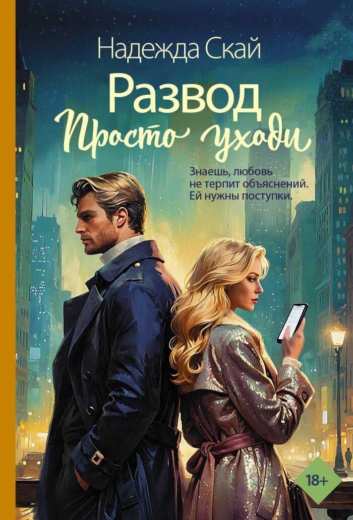 Развод. Просто уходи