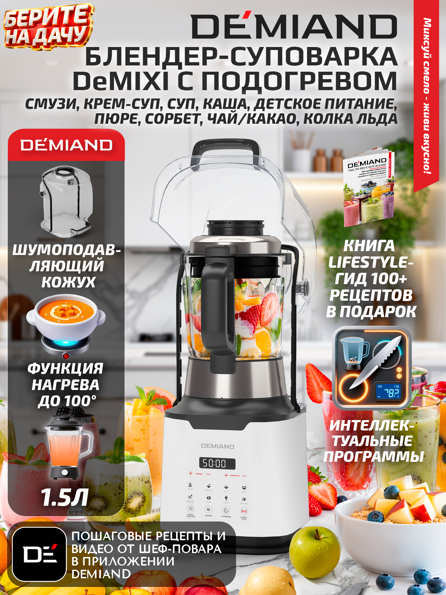 Блендер суповарка DEMIAND DeMixi - 8 программ, 1.5 л, 1250 Вт, 27 000 об/мин, подогрев, для супов и детского питания