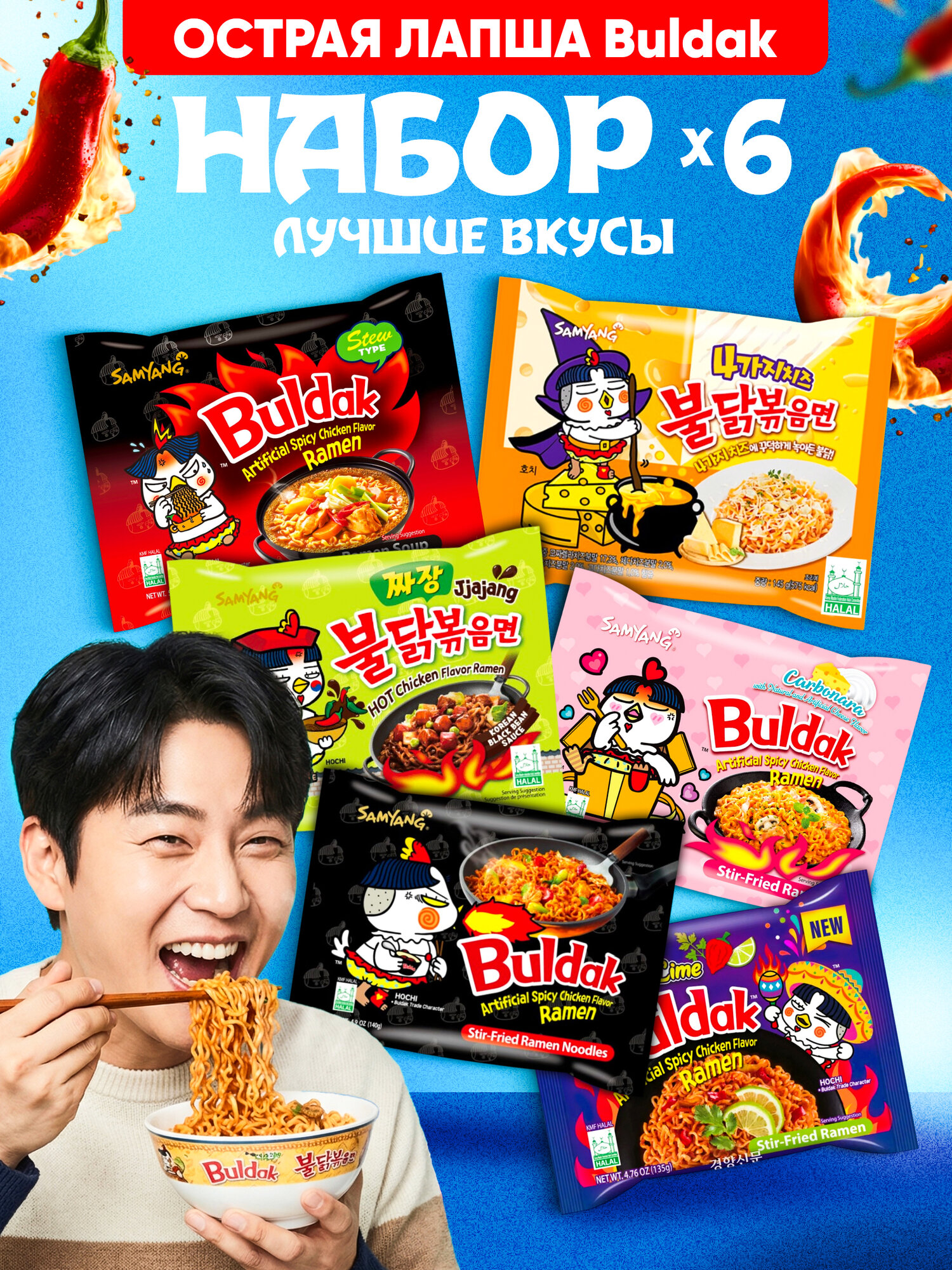 Лапша быстрого приготовления "SamYang Buldak", 6 вкусов, 900г