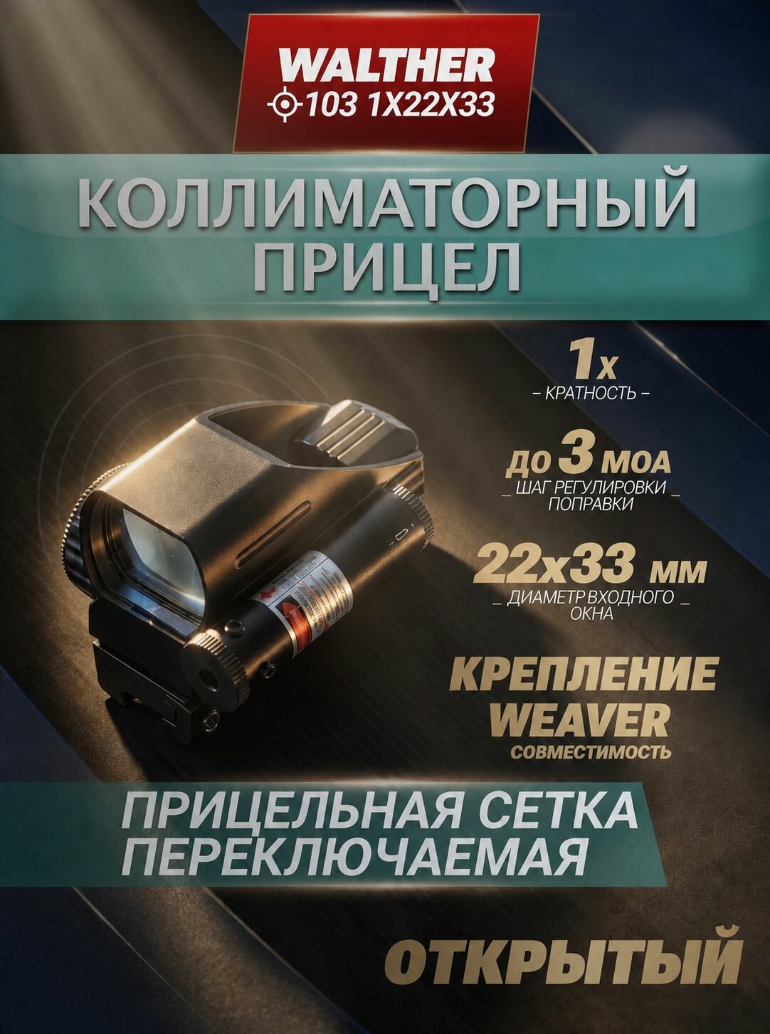 Коллиматорный прицел Уолтер (Walther) HD103B Weaver с ЛЦУ/выносная кнопка