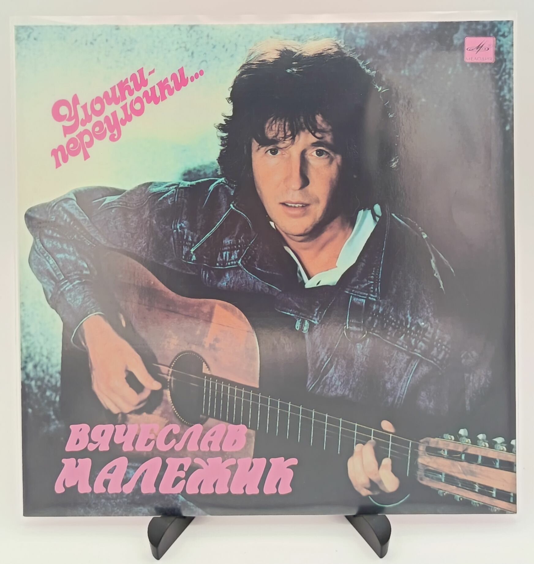 Вячеслав Малежик - Улочки-Переулочки, , LP. Виниловая пластинка Good/Mint.