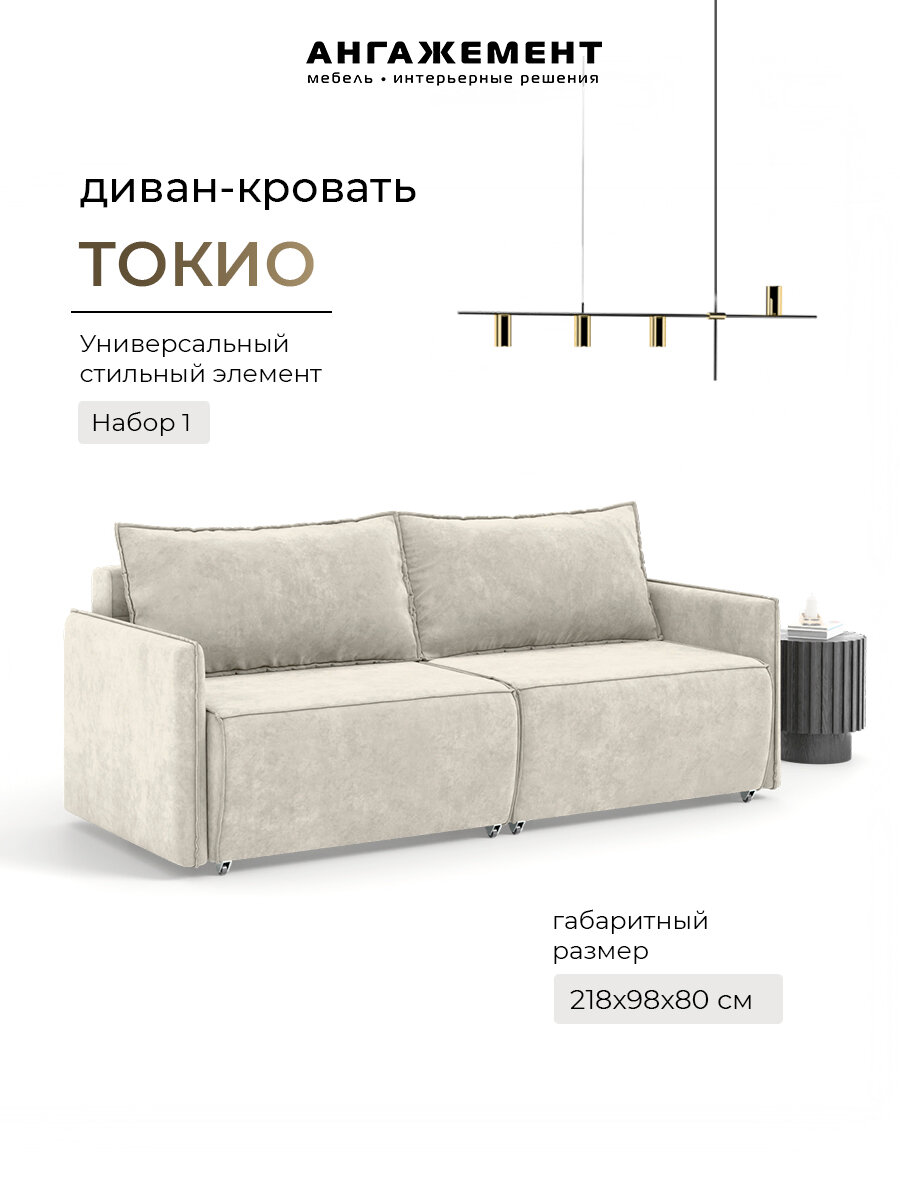 Диван-кровать прямой раскладной токио 218*98см, микровелюр светлый кремовый, Ангажемент