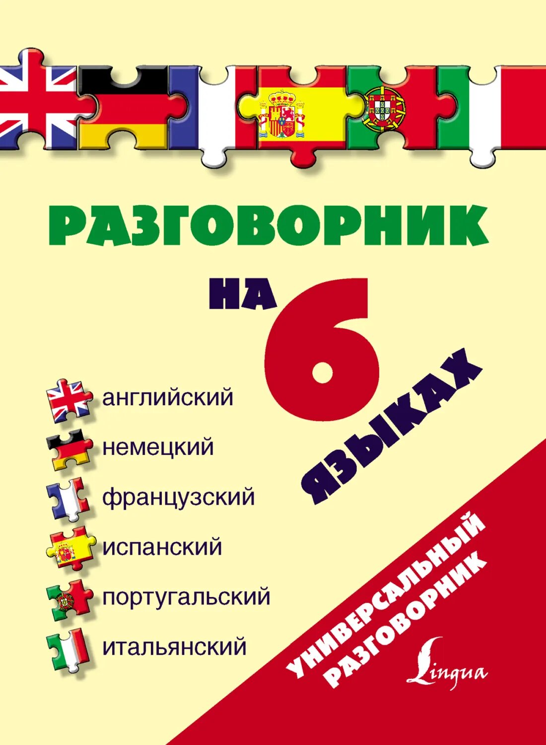 Разговорник на 6 языках: английский, немецкий, французский, испанский, португальский, итальянский [Цифровая книга]