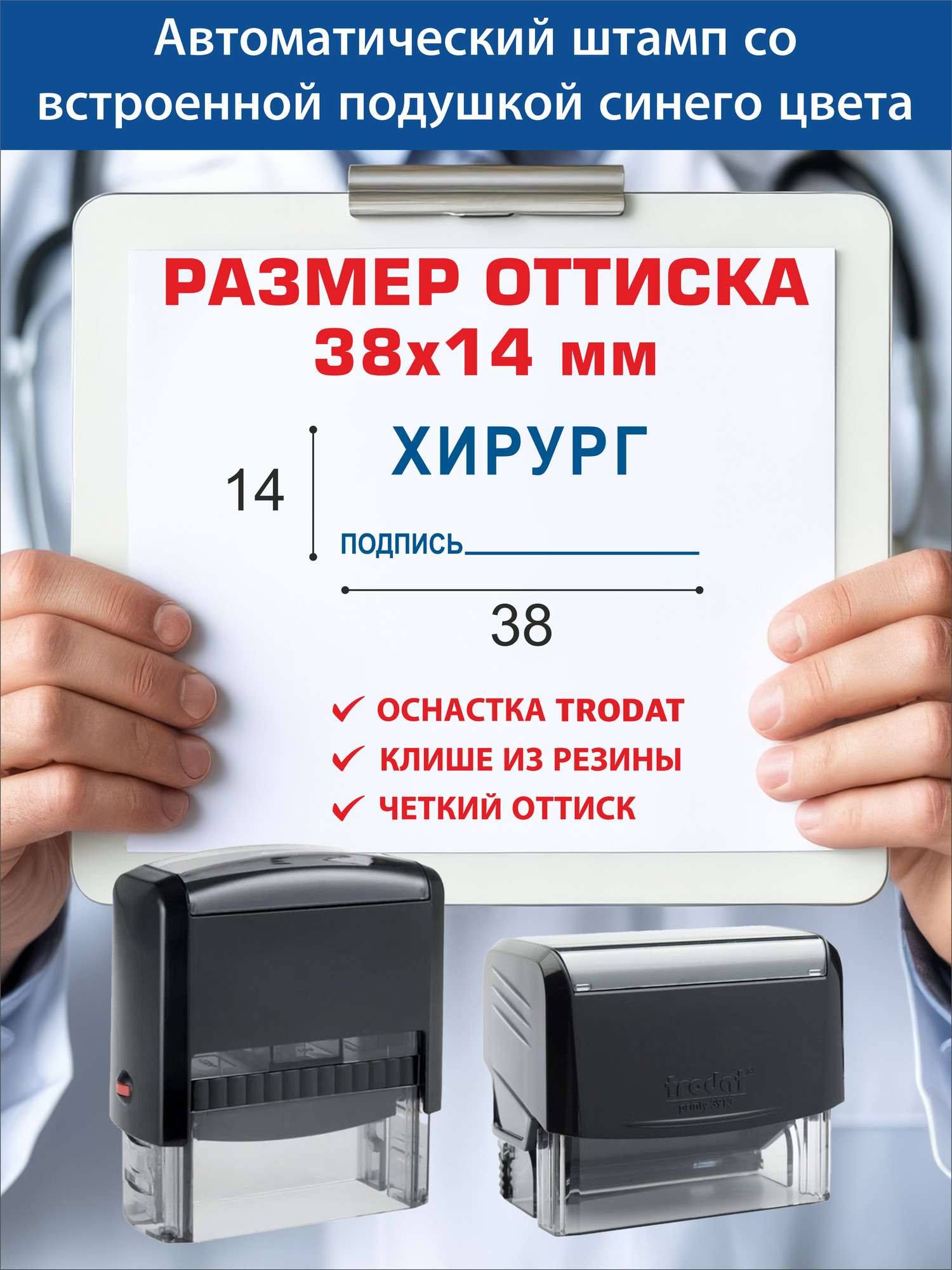 Штамп "Хирург " с подписью автоматический, размер 38 х14 мм. Заправлен и готов к использованию