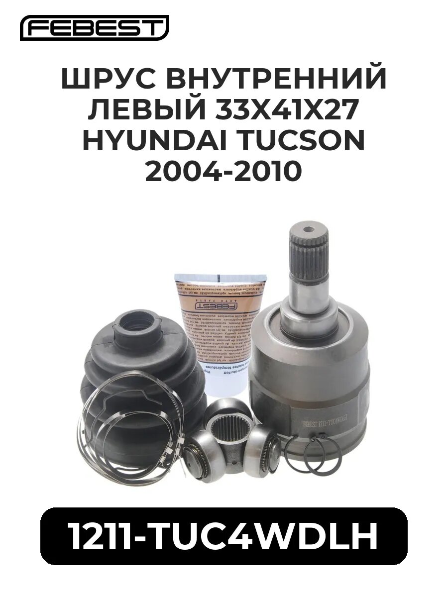 ШРУС внутренний лев. 33x41x27 hyundai tucson 04-10