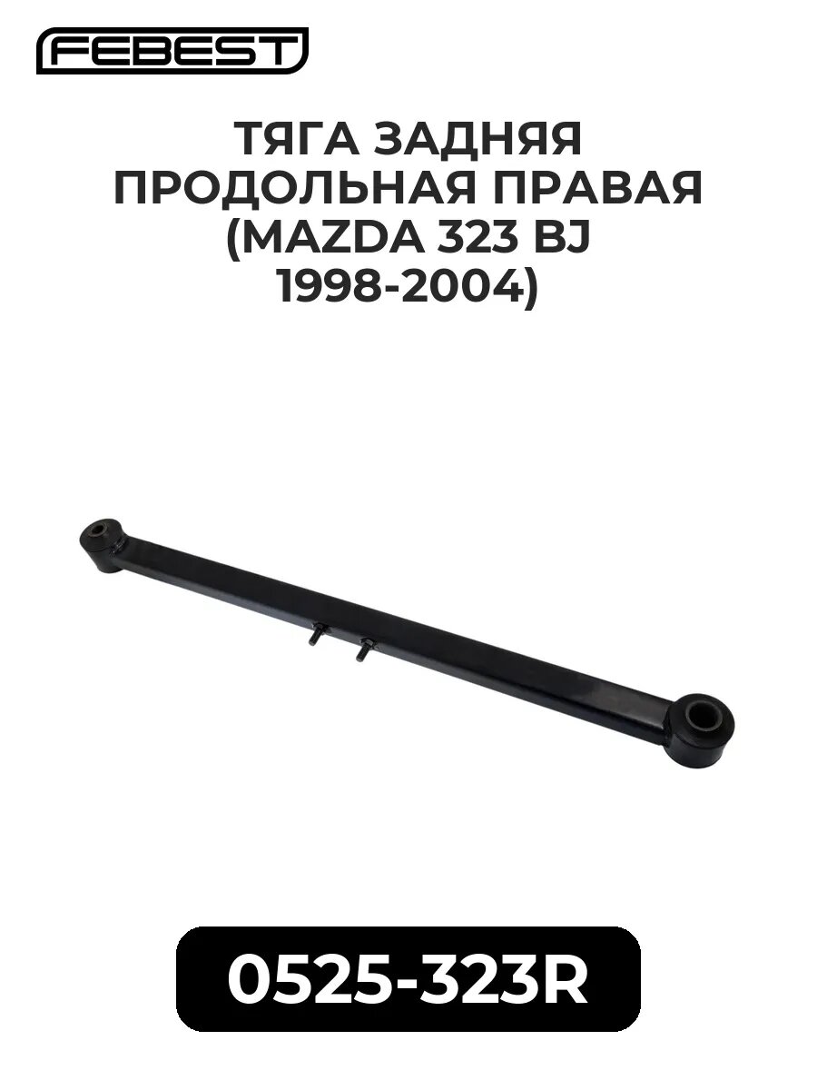Тяга задн. продольная прав. (MAZDA 323 BJ 98-04)