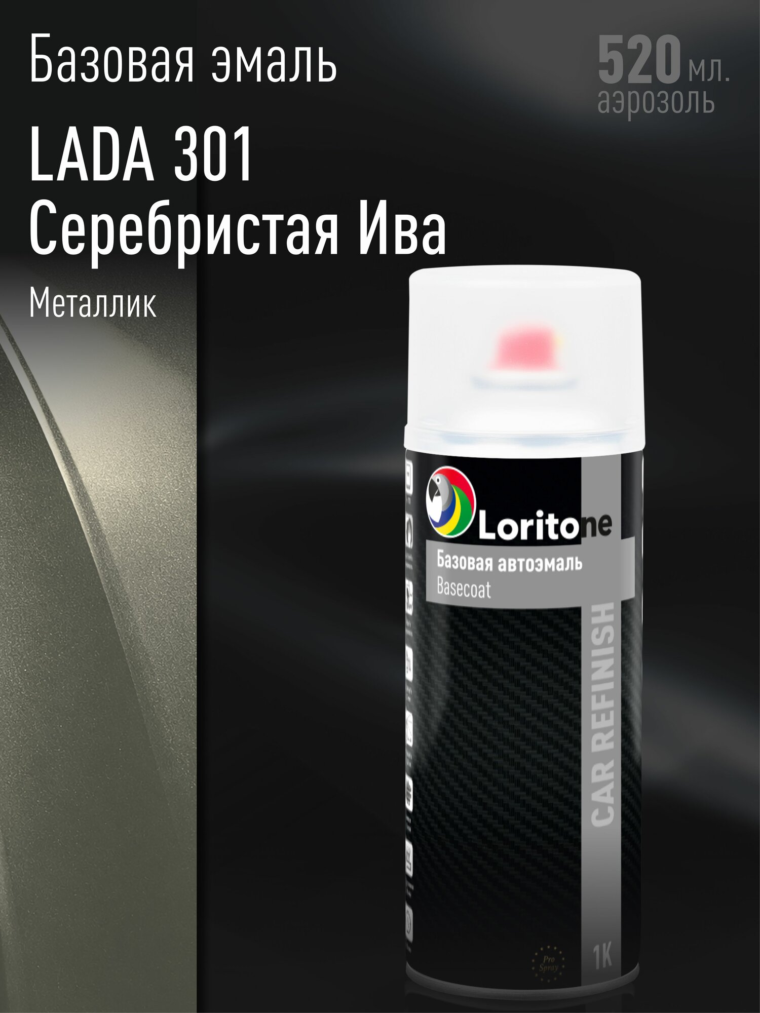 Автоэмаль аэрозольная Loritone Lada 301 Серебристая ива (520 мл)
