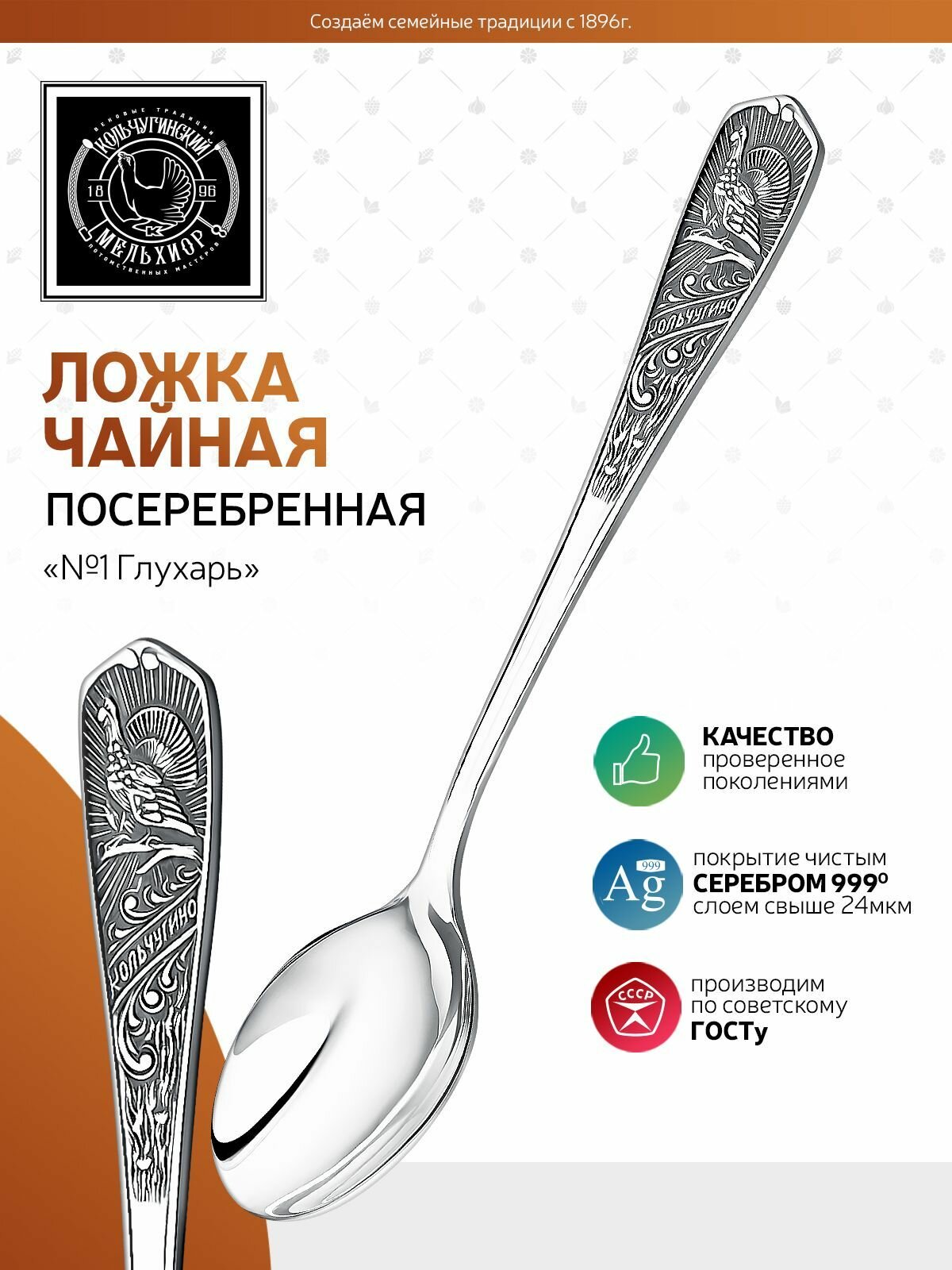 Ложка чайная Кольчугинский мельхиор "№1 Глухарь" посеребренная