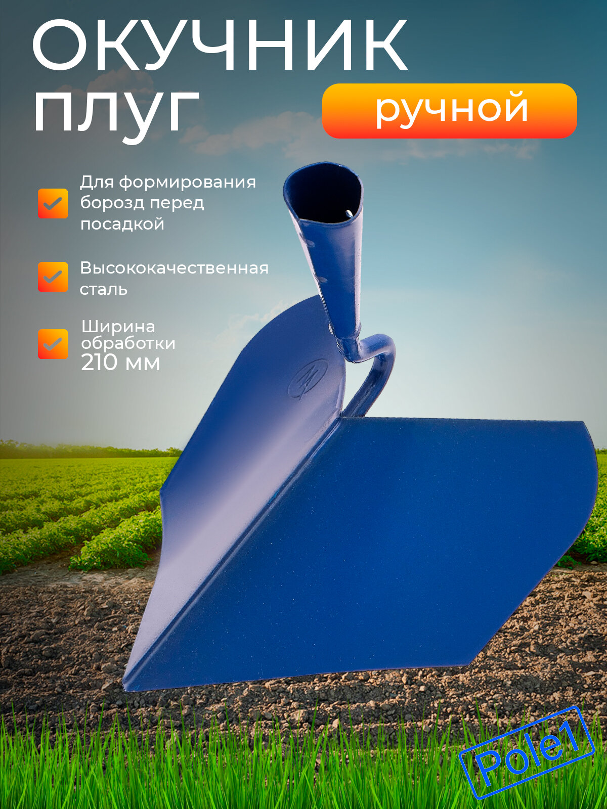 Окучник бороздовик плуг ручной для картофеля Колыван 300х220 мм без черенка, мотыга для окучивания тяпка