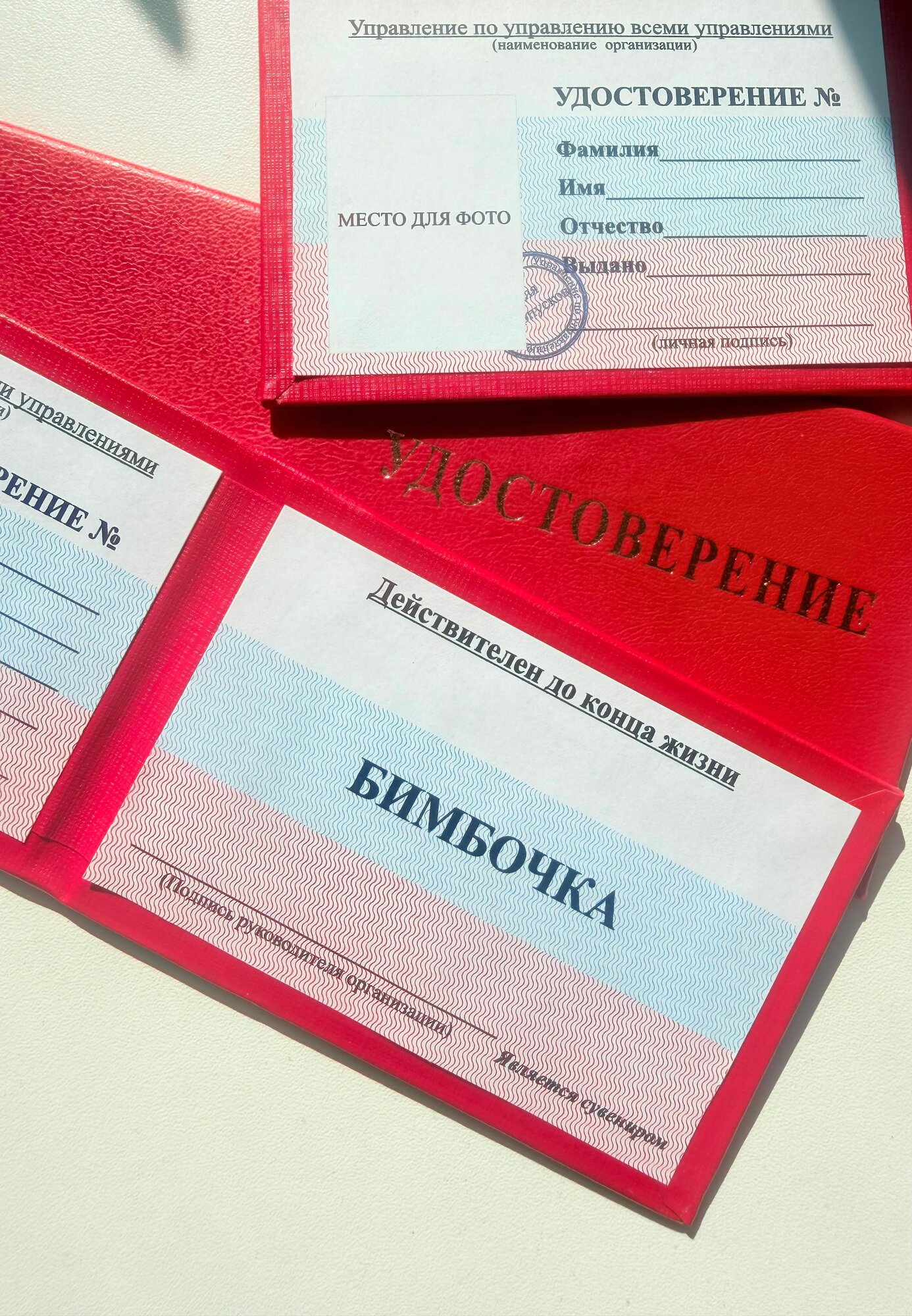 Удостоверение ксива бимбочка