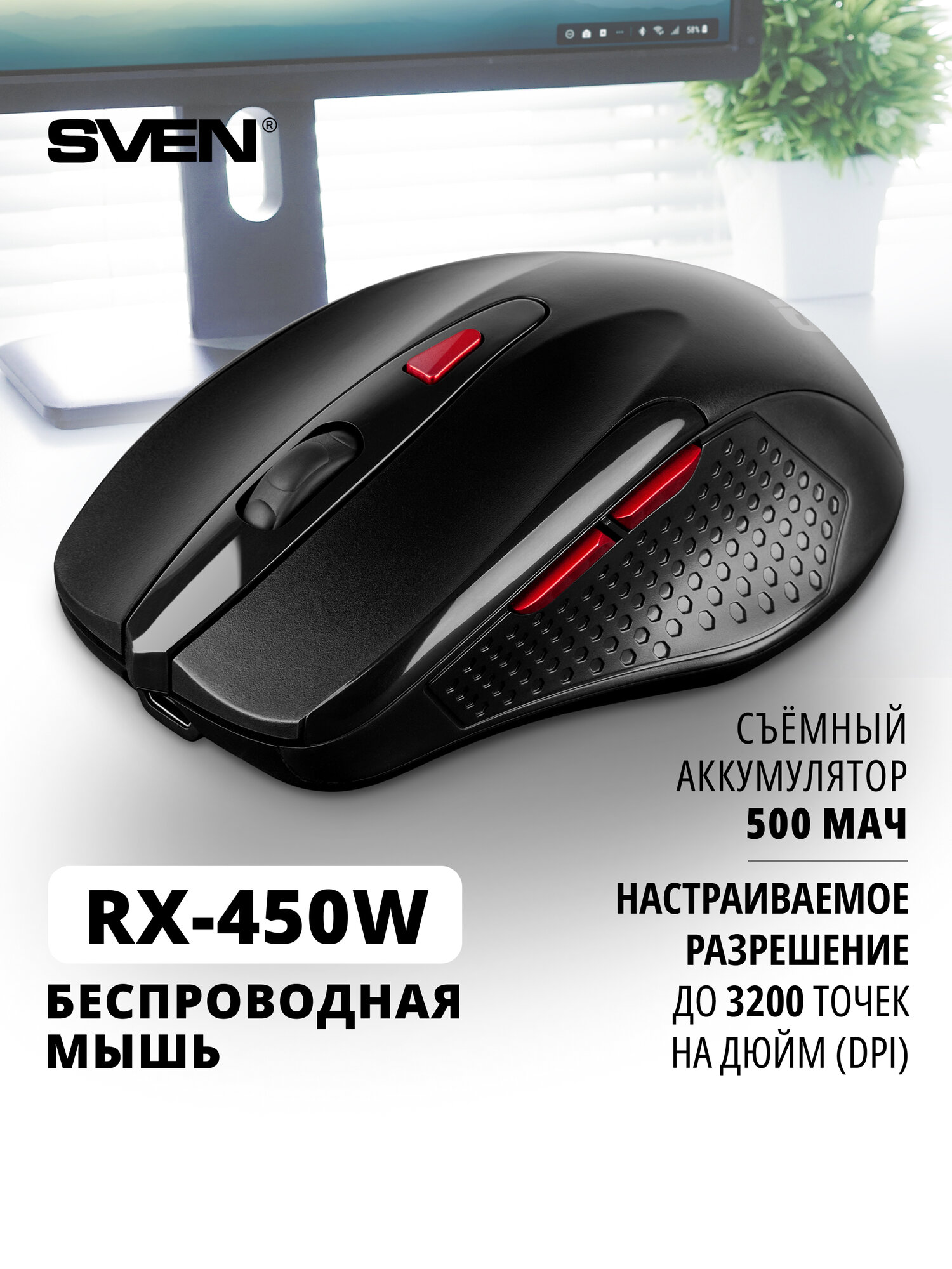 Мышь беспроводная компьютерная оптическая SVEN RX-450W / Встроенный аккумулятор / 1200-3200 DPI