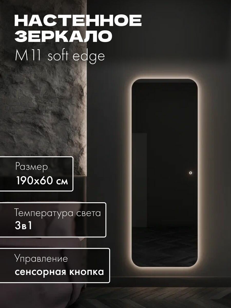 Зеркало настенное 190х60 см. мягкий квадрат MOONRISE с подсветкой сенсорное