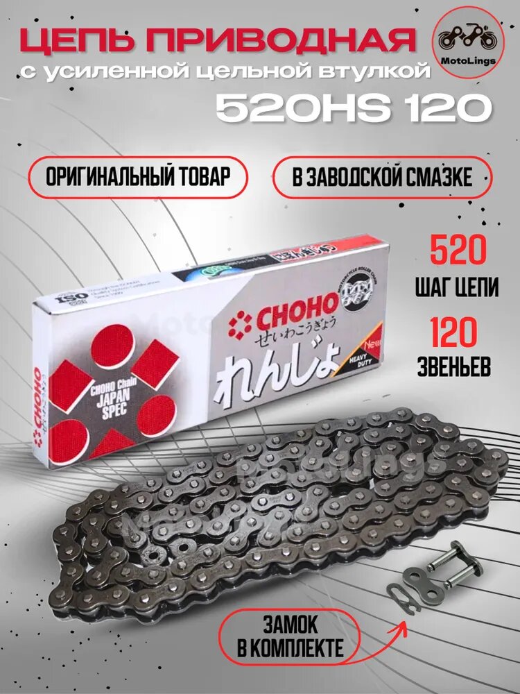 Цепь приводная усиленная для мотоцикла 520НS 120 с цельной втулкой, CHOHO