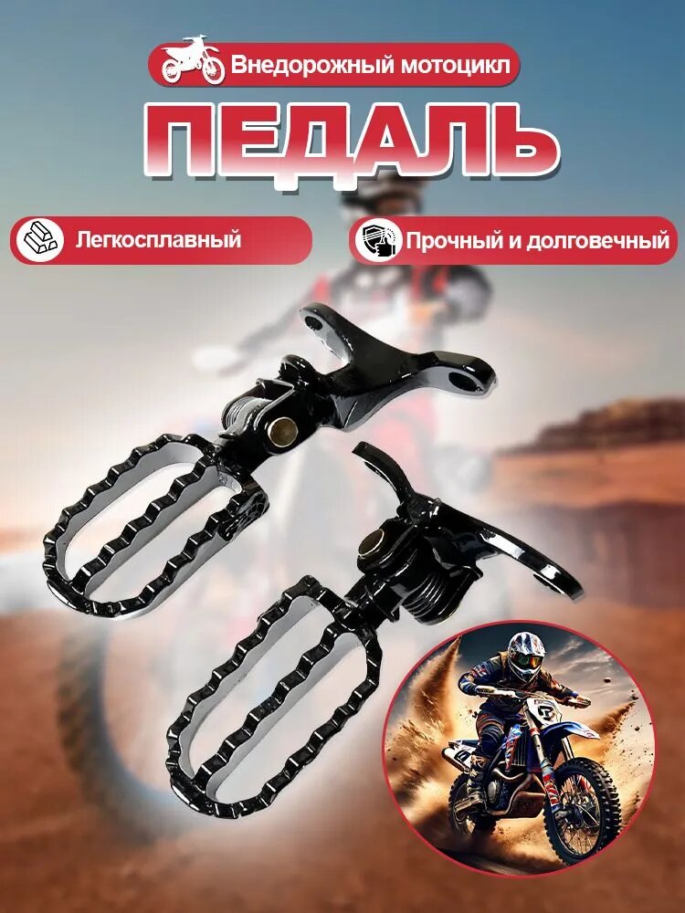 Подножка водителя для кроссового мотоцикла