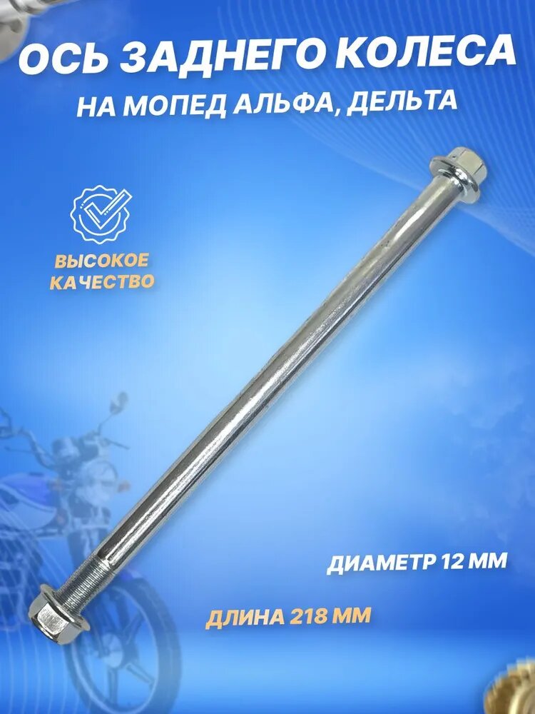 Ось заднего колеса для мопеда Альфа Дельта d-12mm Длина: 218 мм