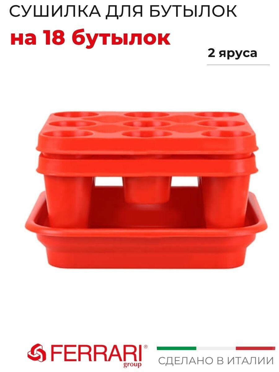 Сушилка для бутылок на 18 бутылок, Ferrari group