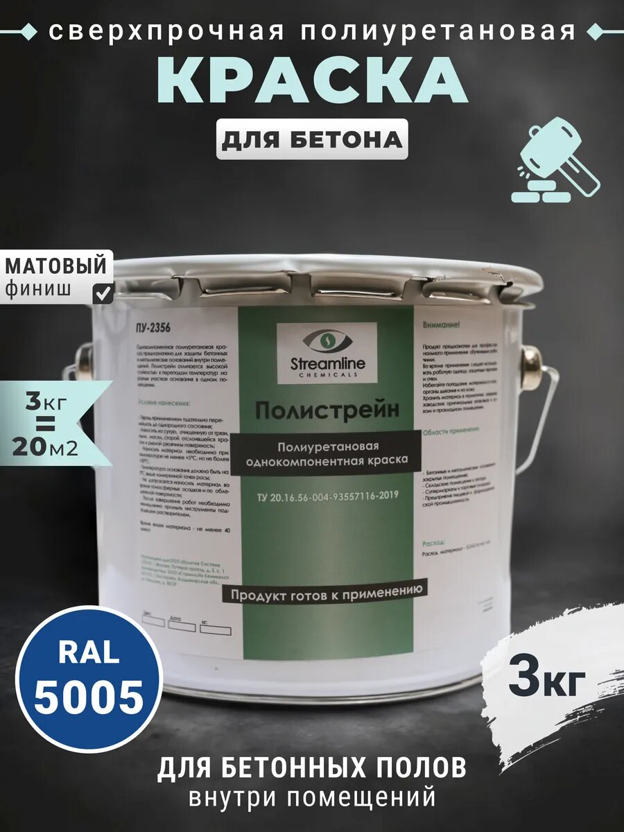Полиуретановая краска Полистрейн, для бетонного пола, износостойкая, 3 кг, синяя