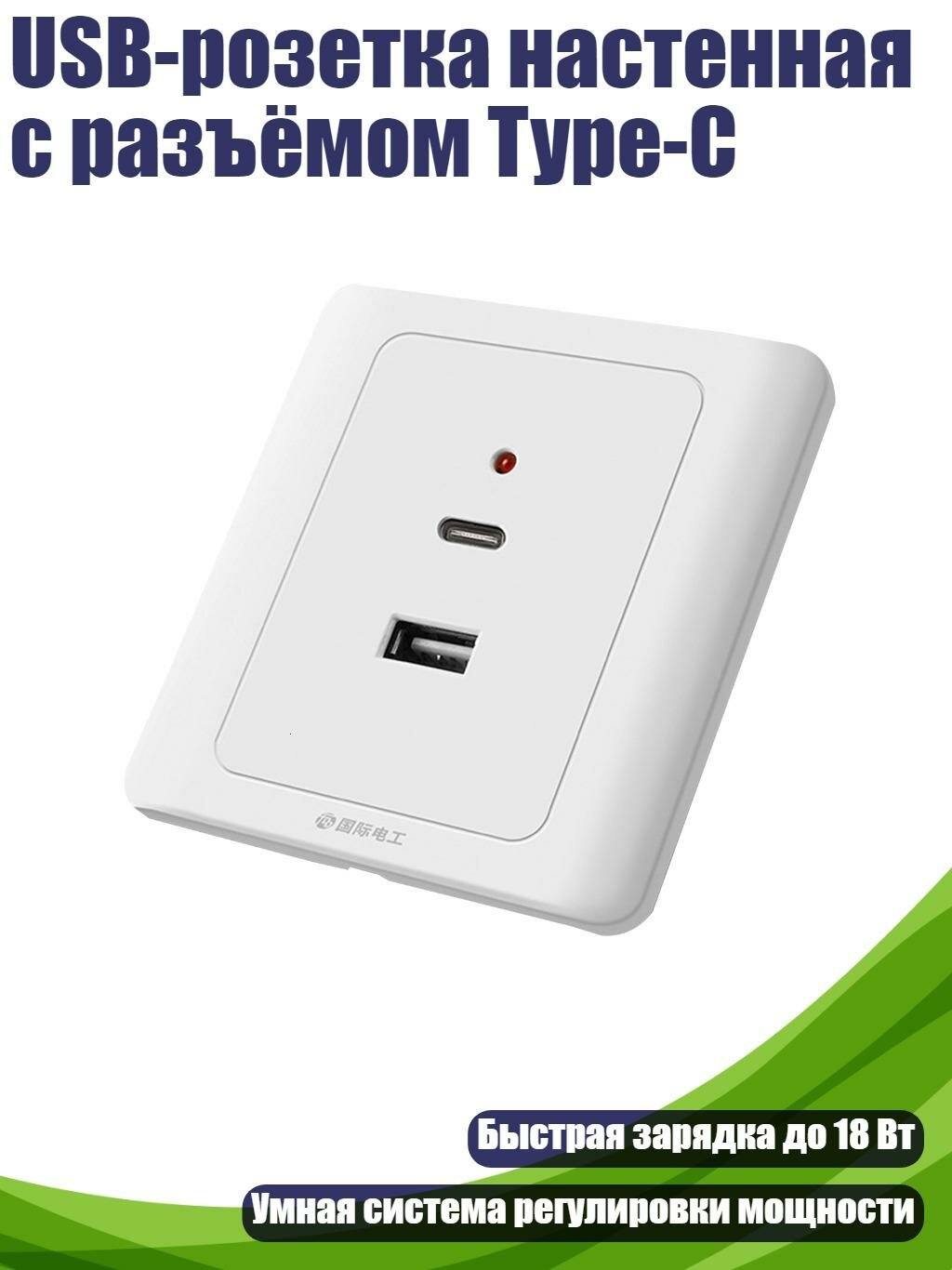USB-розетка настенная с разъёмом Type-C, Скрытые два