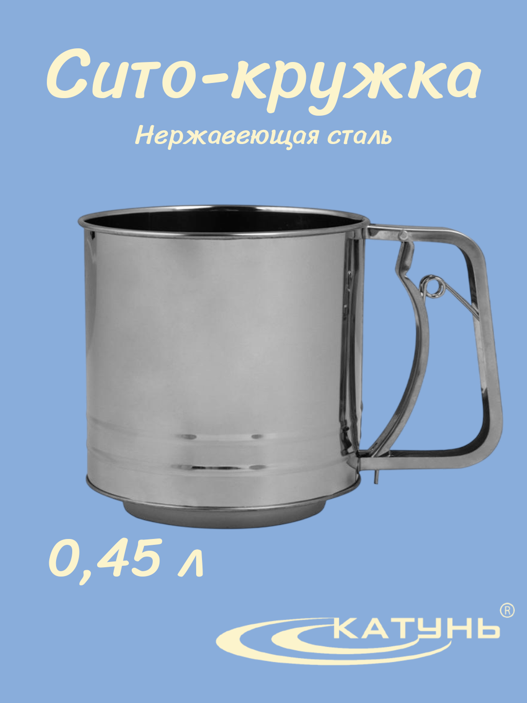 Сито-кружка катунь DOMINA 43905/CA-L358, для просеивания муки, 0,45 л