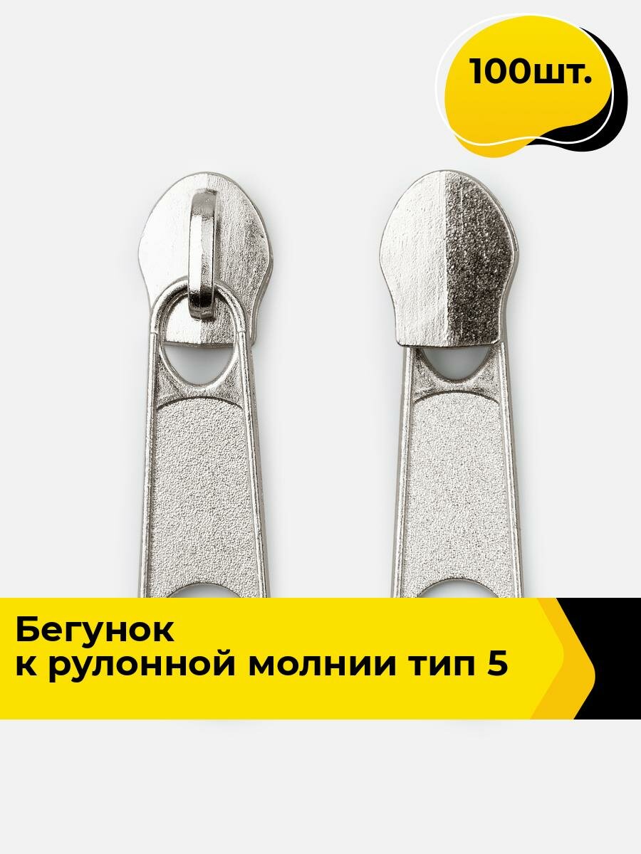 Бегунок для молнии галантерейный, 100 шт.