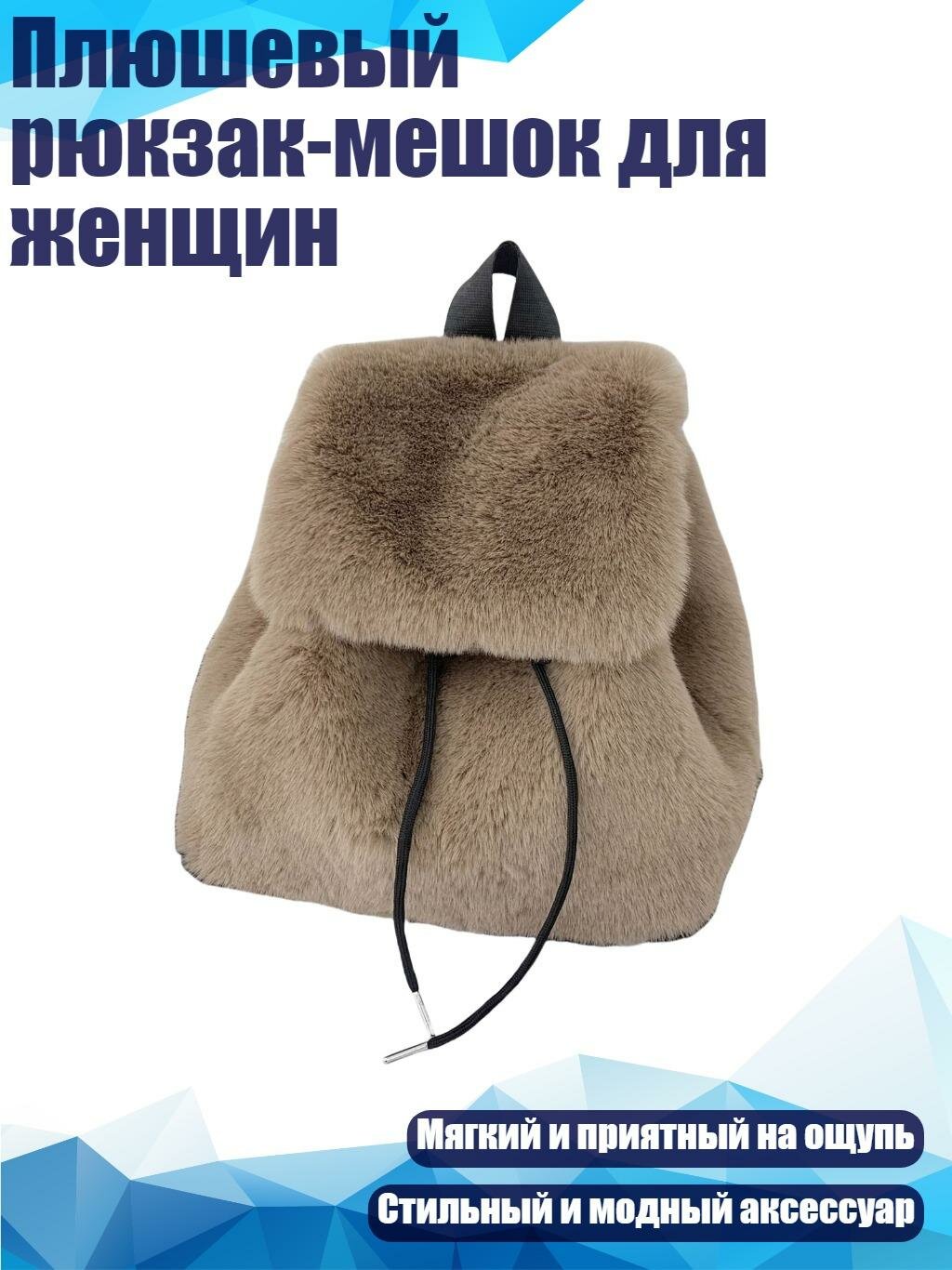 Плюшевый рюкзак-мешок для женщин, Коричневый