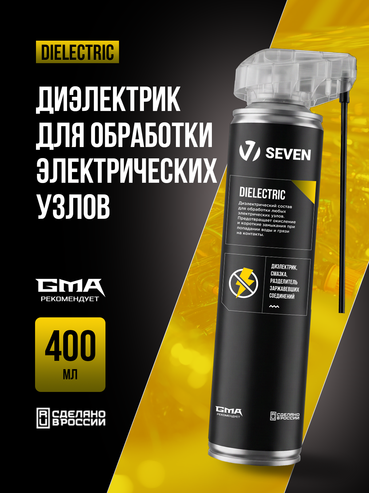 Диэлектрик SEVEN, аэрозоль для электрики и двигателей, 400 мл