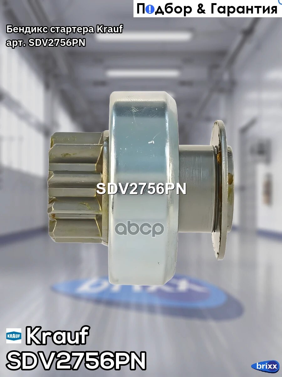 Бендикс стартера Krauf арт. SDV2756PN