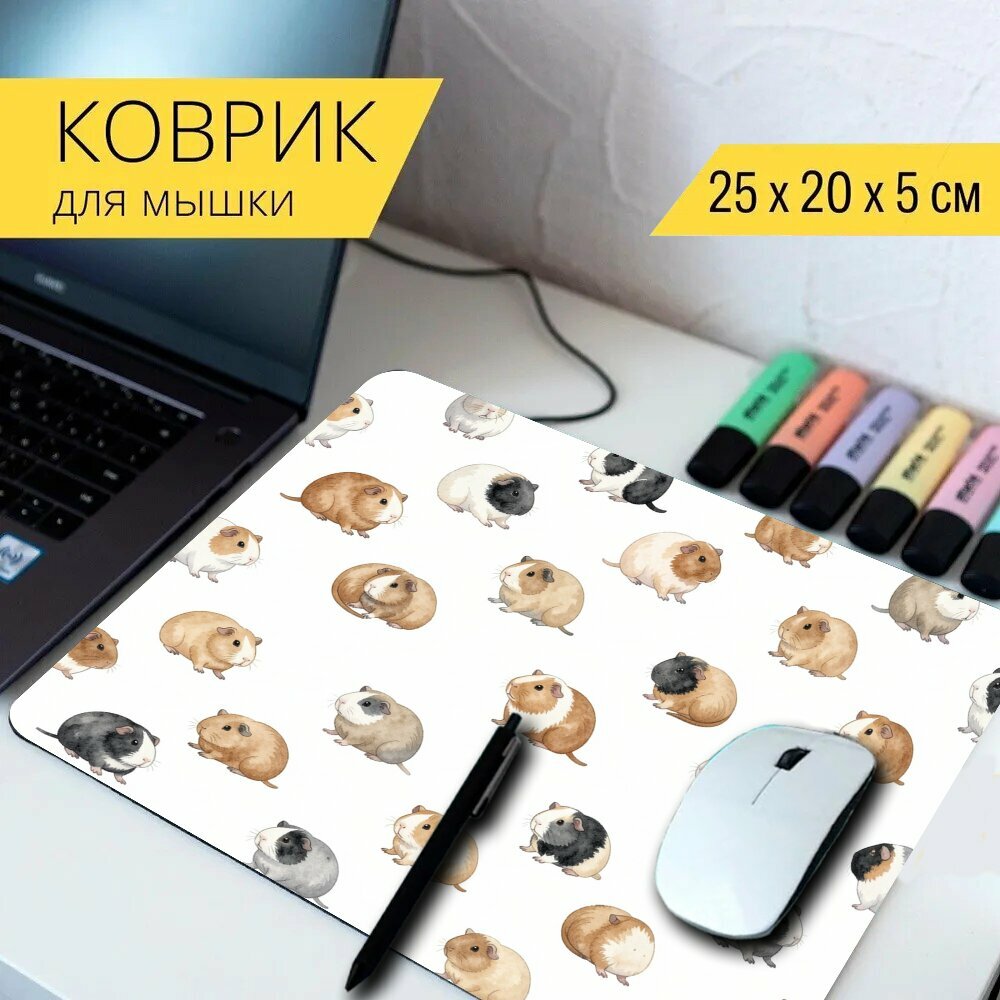 Коврик для мыши с принтом "Милые морские свинки в ряд. Нежный акварельный паттерн с разными морскими свинками, рассыпанными по белому фону. Пастельные бежевые, серые и." 25x20см.