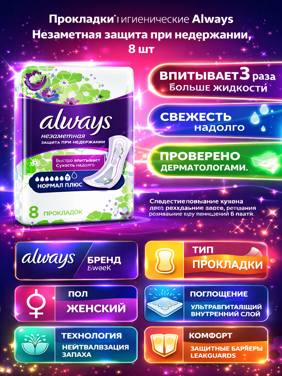 Прокладки гигиенические Always Незаметная защита при недержании, 8шт