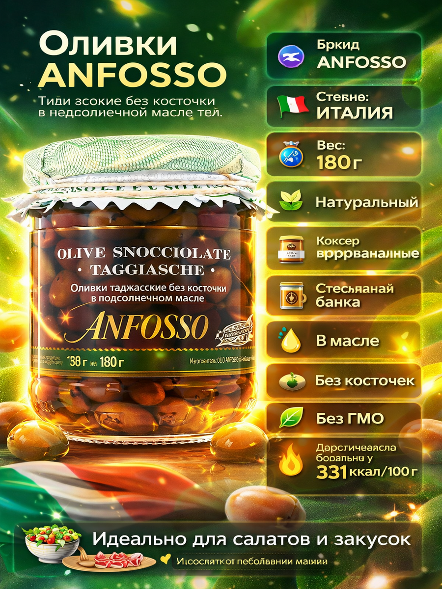 Оливки Anfosso Таджасские без косточки в подсолнечном масле, 180г