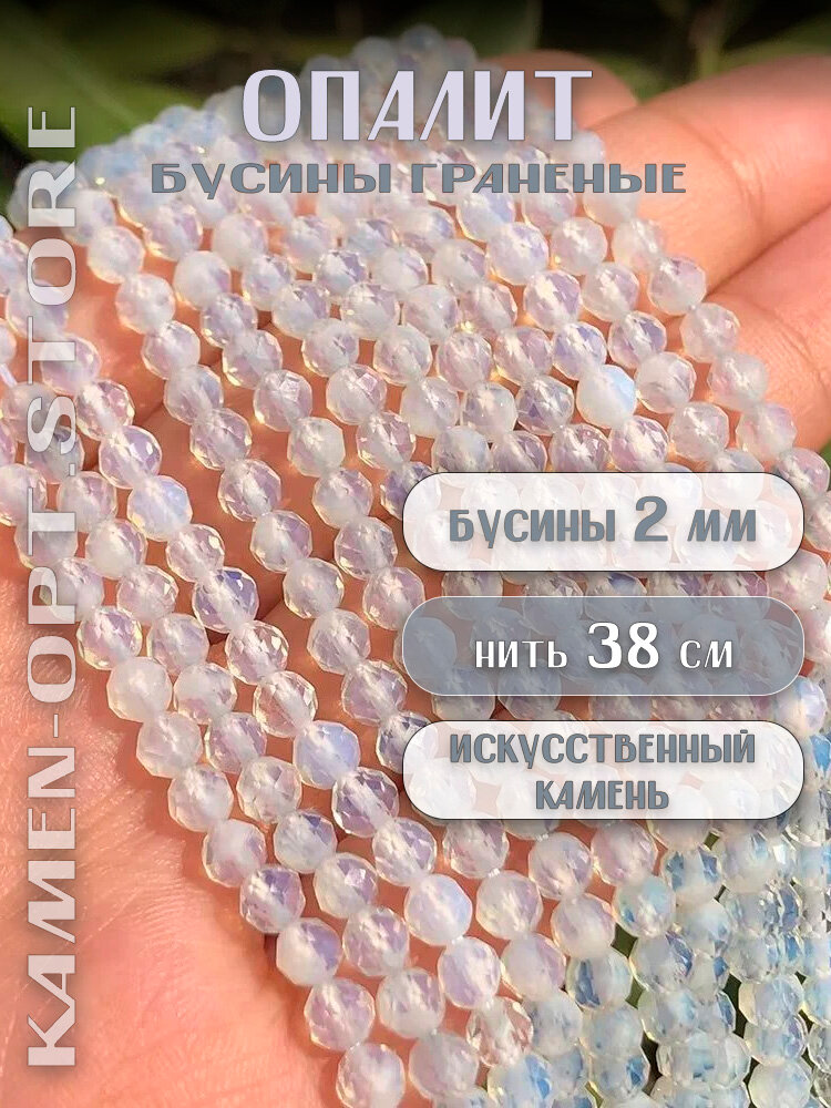 Опалит (Лунный камень) бусины граненые 2 мм, на нитке 38 см, из натурального камня