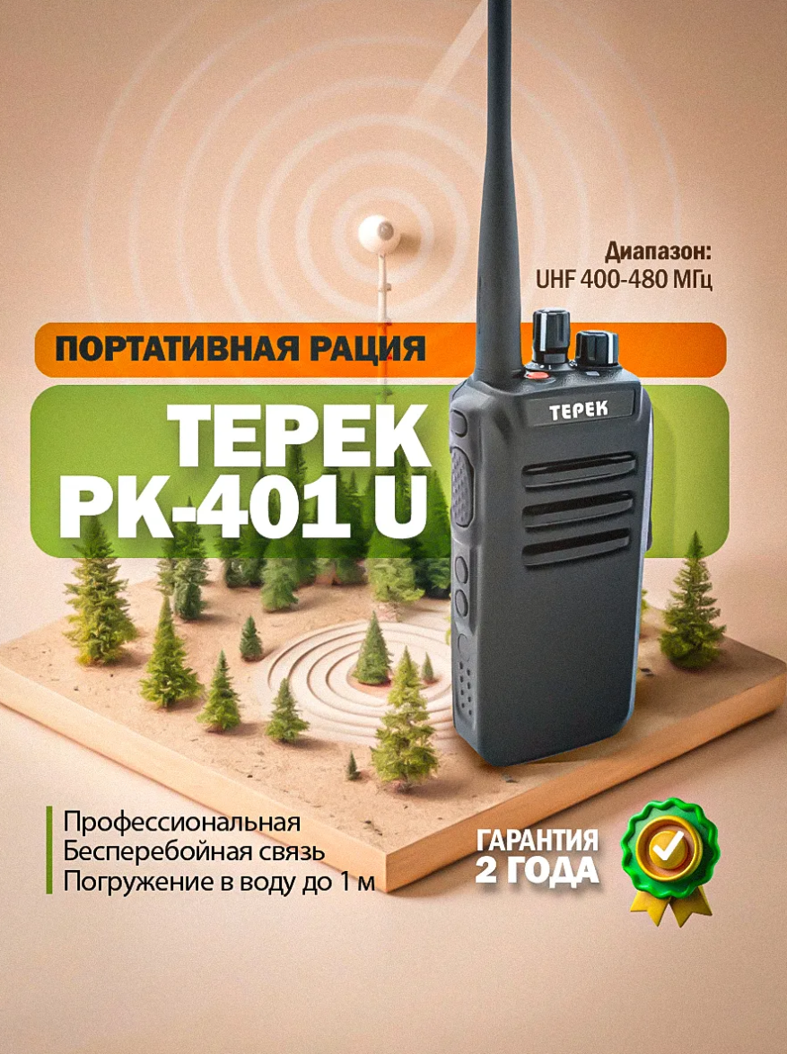 Портативная рация Терек РК-401 U (400-480 МГц)