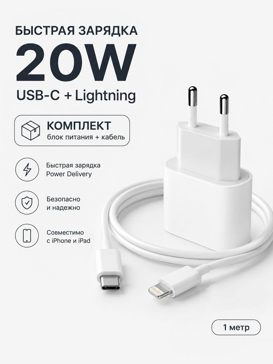 Кабель Lightning + блок питания 20W USB-C для iPhone (комплект, быстрая зарядка)