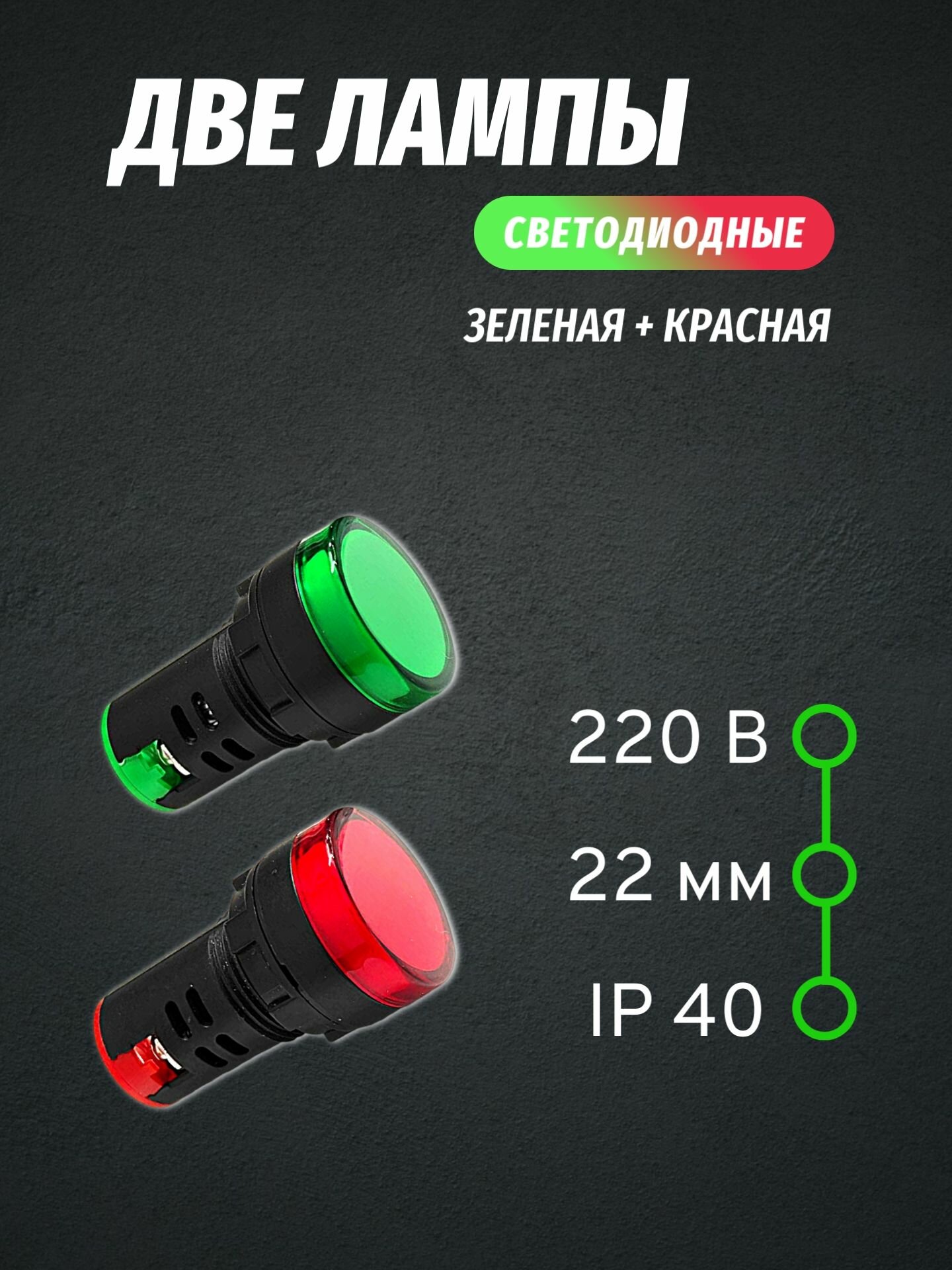 Светодиодная сигнальная лампа 220В, индикатор (зелёный + красный), 2 шт.