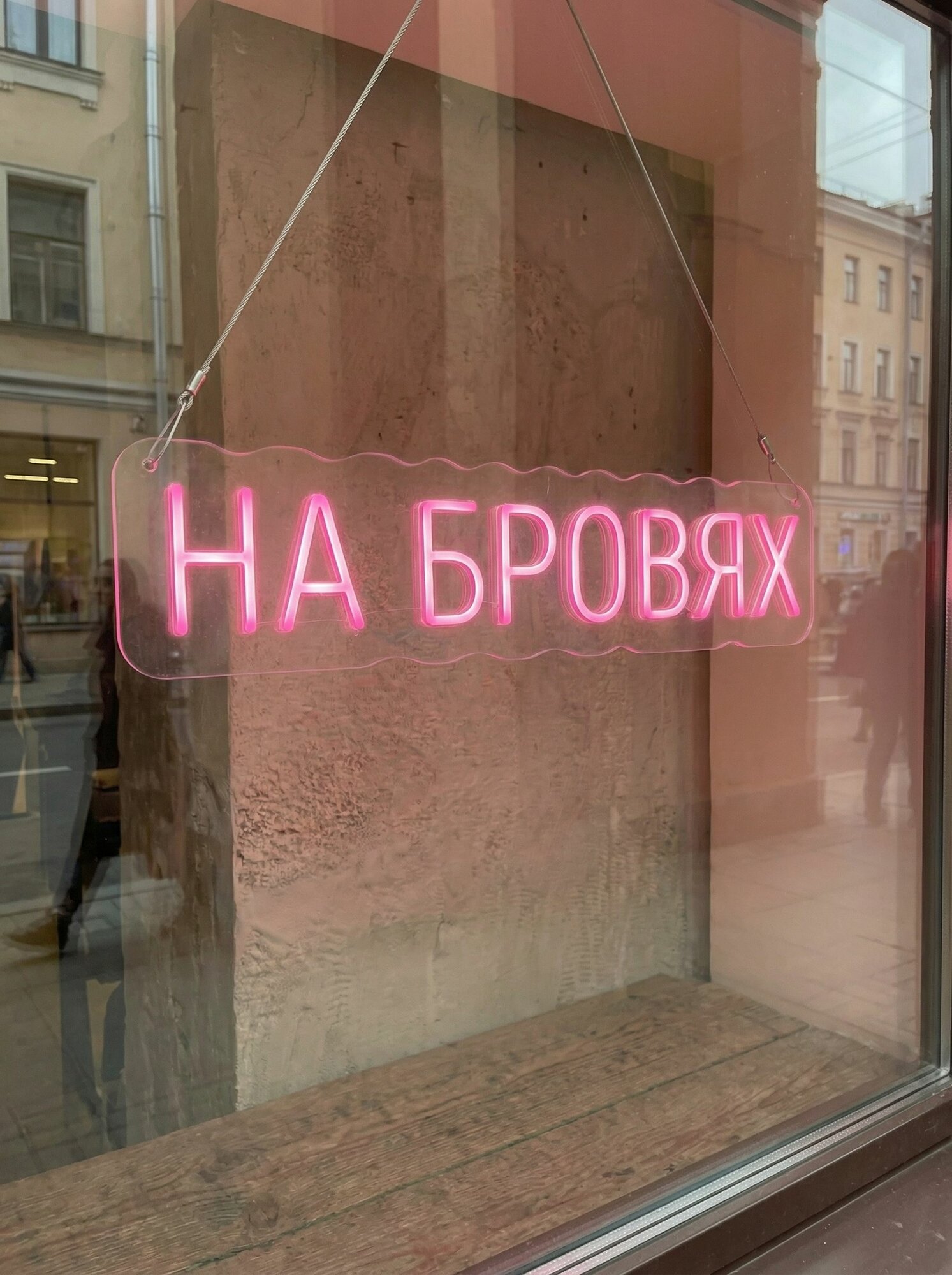 Неоновая вывеска "на бровях" 65х16 см, неоновая надпись, LED светильник для салона красоты, парикмахерской