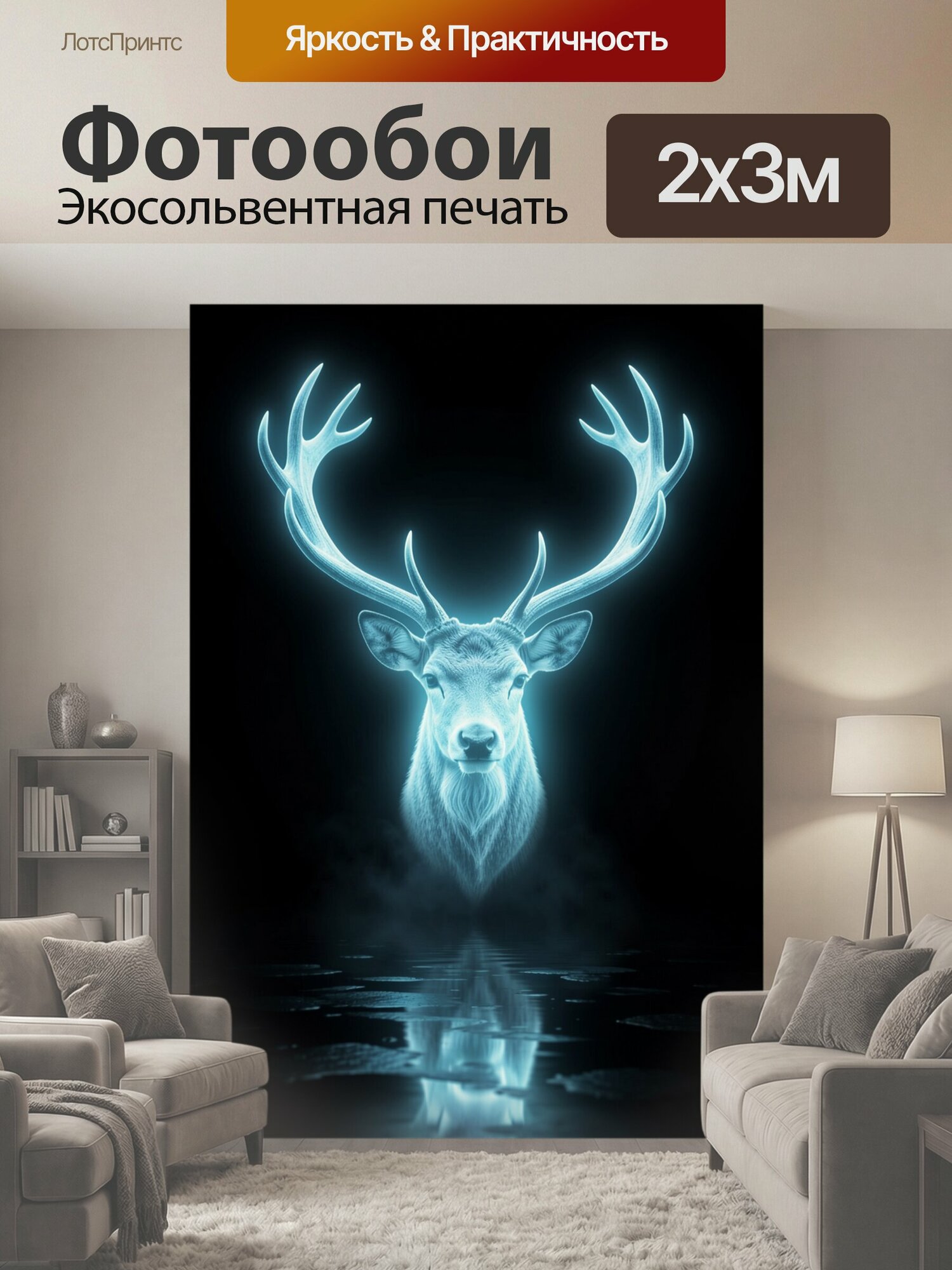 Фотообои "Светящийся олень в темноте. Холодное неоновое свечение, ветвистые рога, чёрный фон и зеркальная водная гладь создают мистическую." 200x300 см. экосольвентная печать