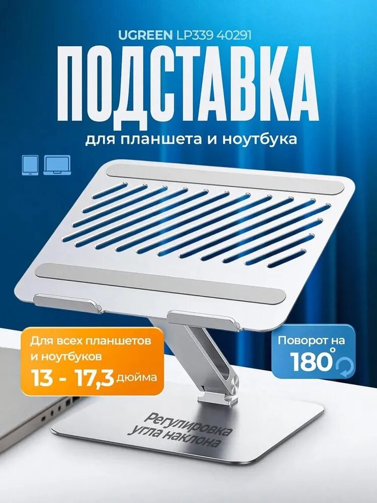 Подставка для ноутбука Ugreen LP339 металлическая регулируемая, складная, до 17.3 дюйма, настольная подставка для MacBook и планшета, 40291