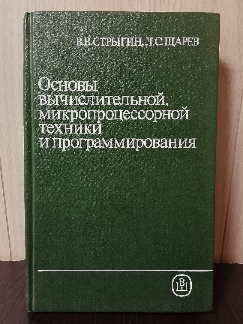 Стрыгин В. В, Щарев Л. С. Основы вычислительной, микропроцессорной техники и программирования.